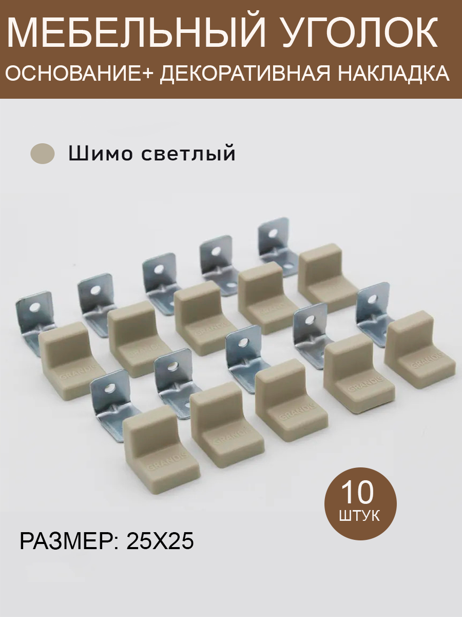 Уголок крепежный мебельный 25x25 с заглушкой, серый цвет, 10 шт