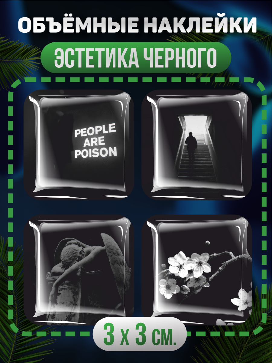 Наклейки на телефон 3D Эстетика чёрного вывеска
