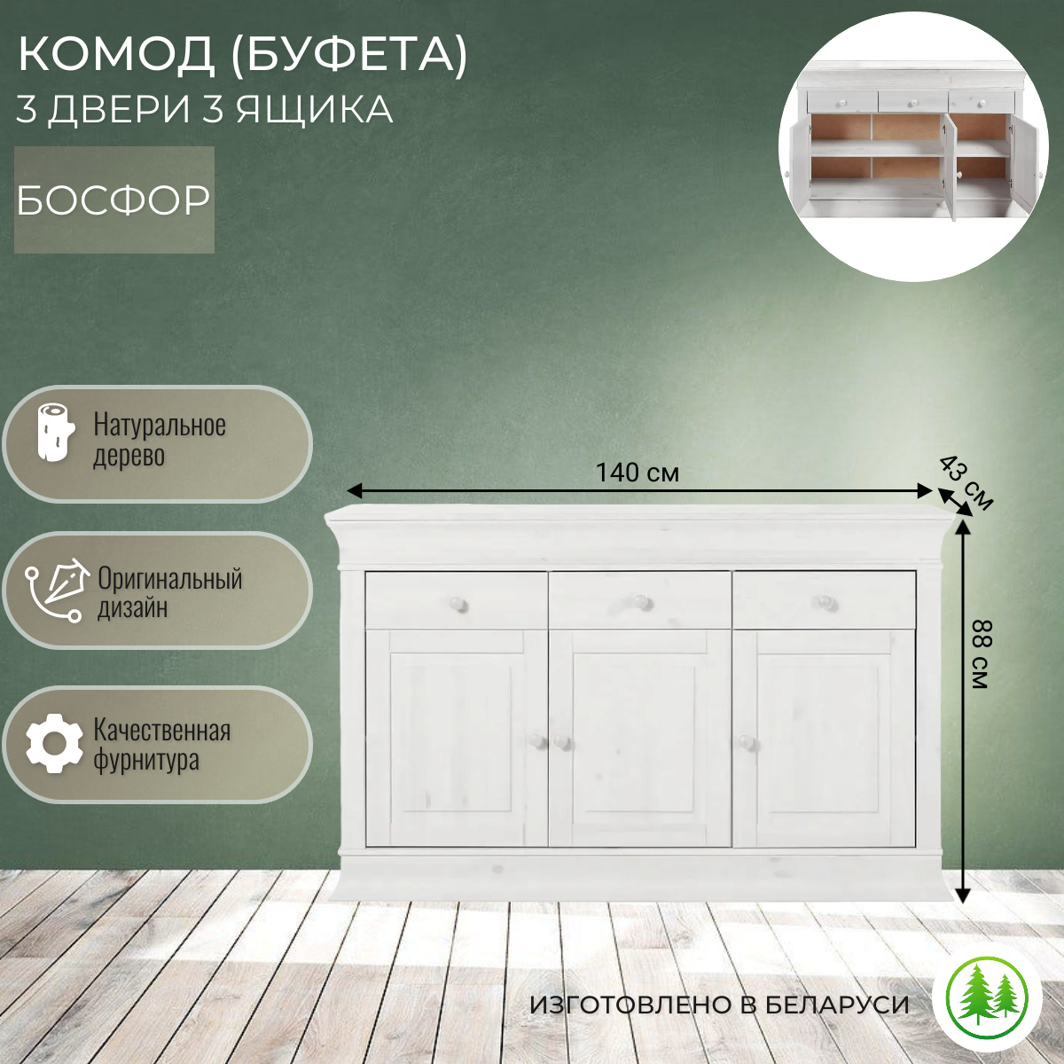 Комод Босфор напольный деревянный 3 двери 3 ящика белый, классический