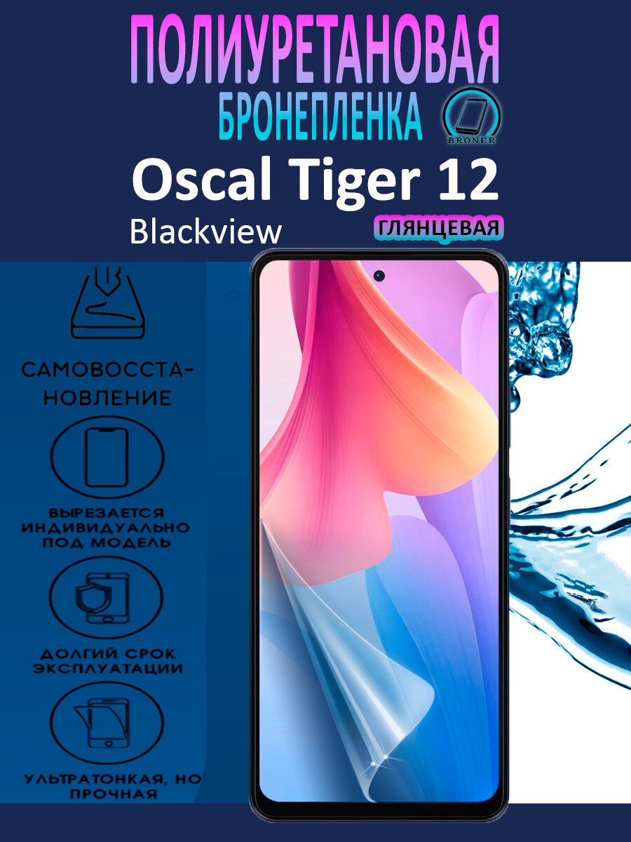 Полиуретановая бронепленка для Blackview Oscal Tiger 12 / Защитная плёнка на экран, совместима с чехлом, с вырезом под камеру / Глянцевая