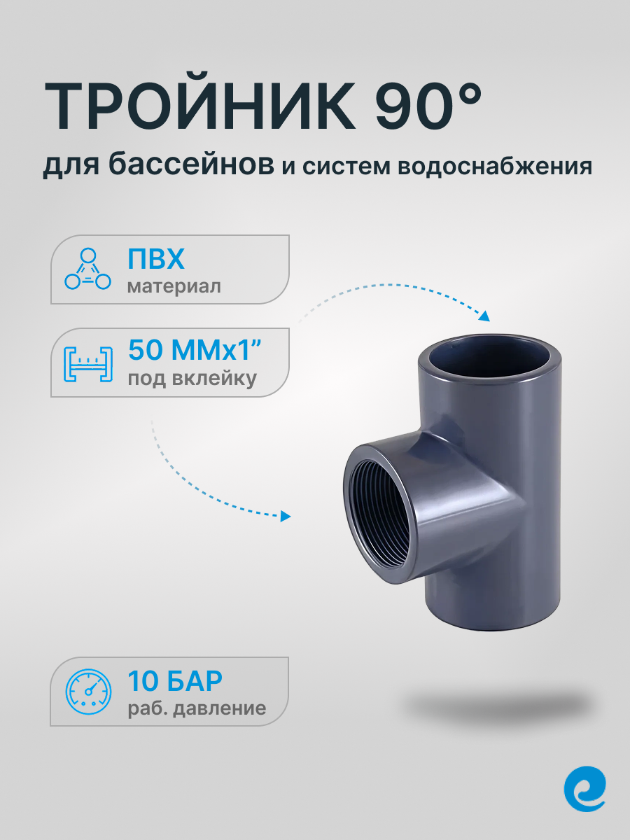 Тройник 90 град. переходной клей-резьба д.50х1" (Европа), неразборный, 10 бар