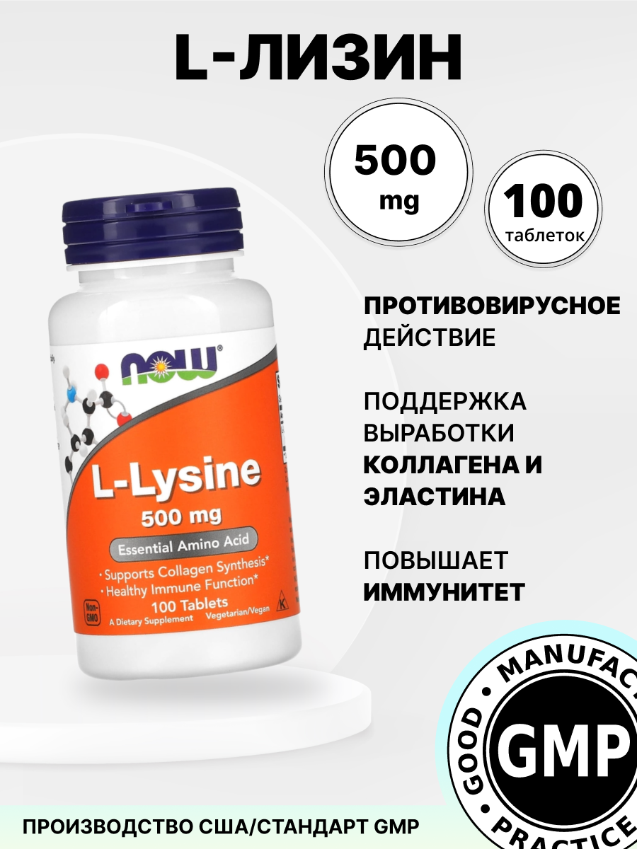NOW L-Lysine 500 mg 100 таб для укрепления иммунитета таблетки