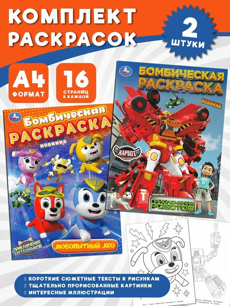 Роботы + Мегащенки. Комплект из 2 раскрасок