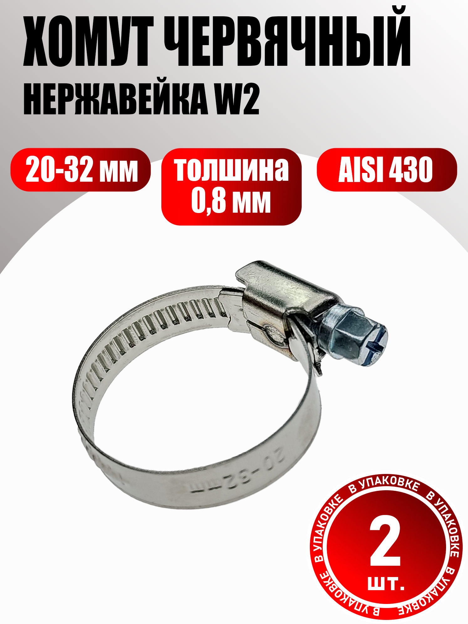 Хомуты металлический червячный 20-32 мм нержавеющий W2 2 штуки