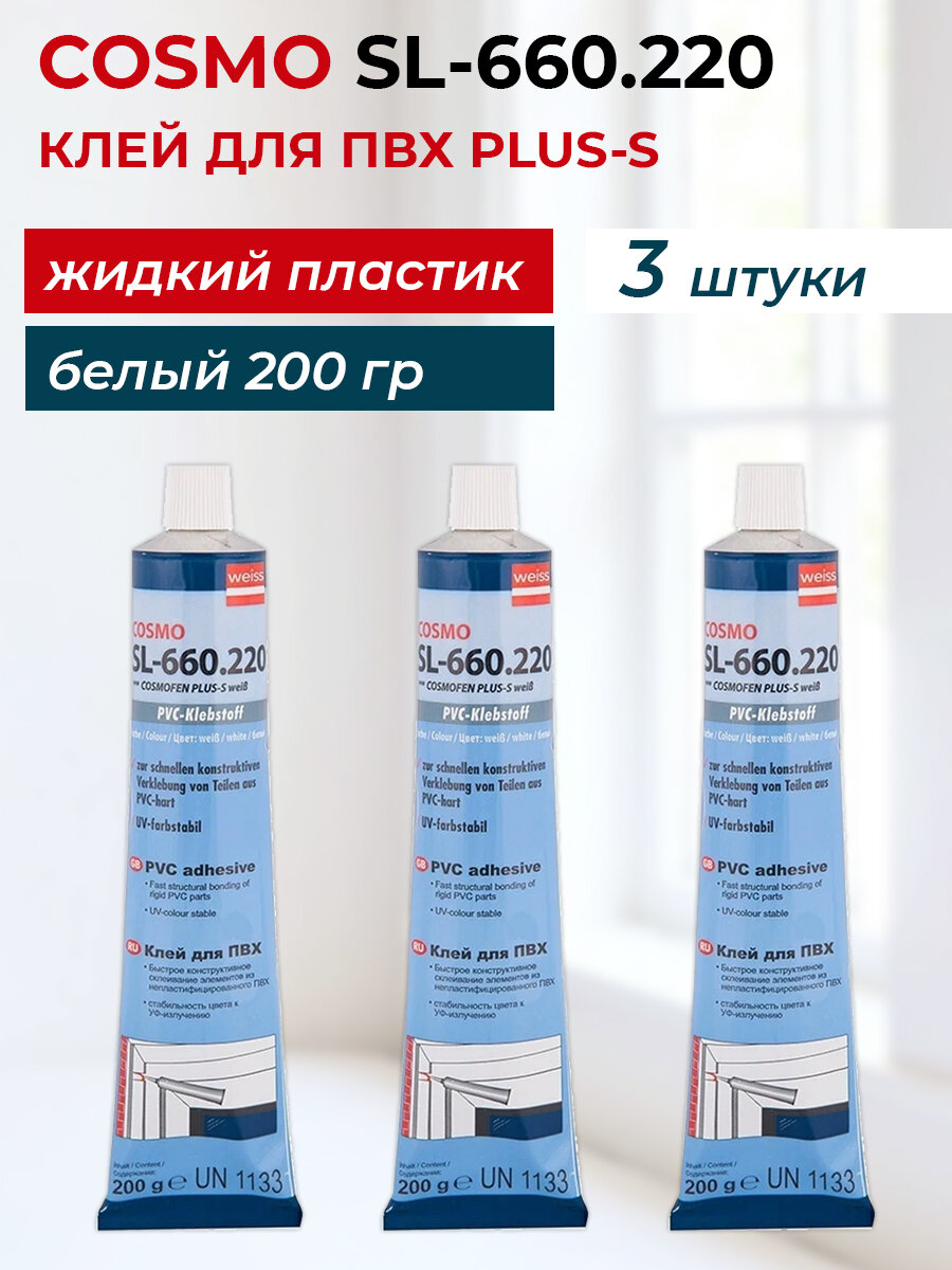 Лот 3 шт: Клей для ПВХ Cosmo Plus-S жидкий пластик, белый, 200 гр