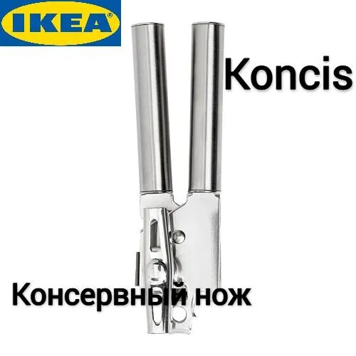 IKEA Открывалка, 18 см