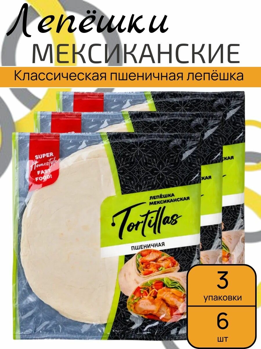 Лепёшка пшеничная Мексиканская, 3 уп х 276 г