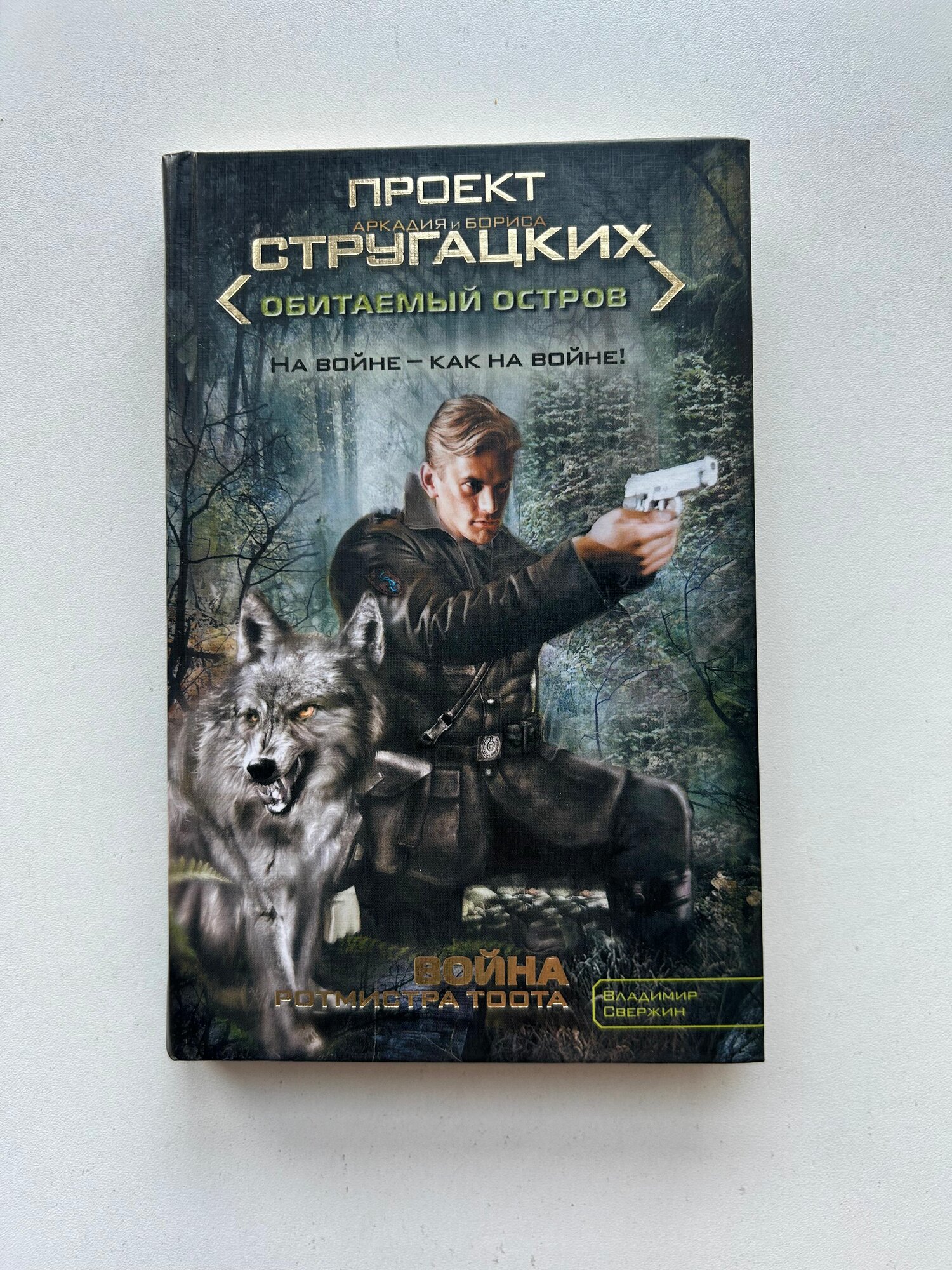 Война ротмистра Тоота. Роман. Издание 2010 года