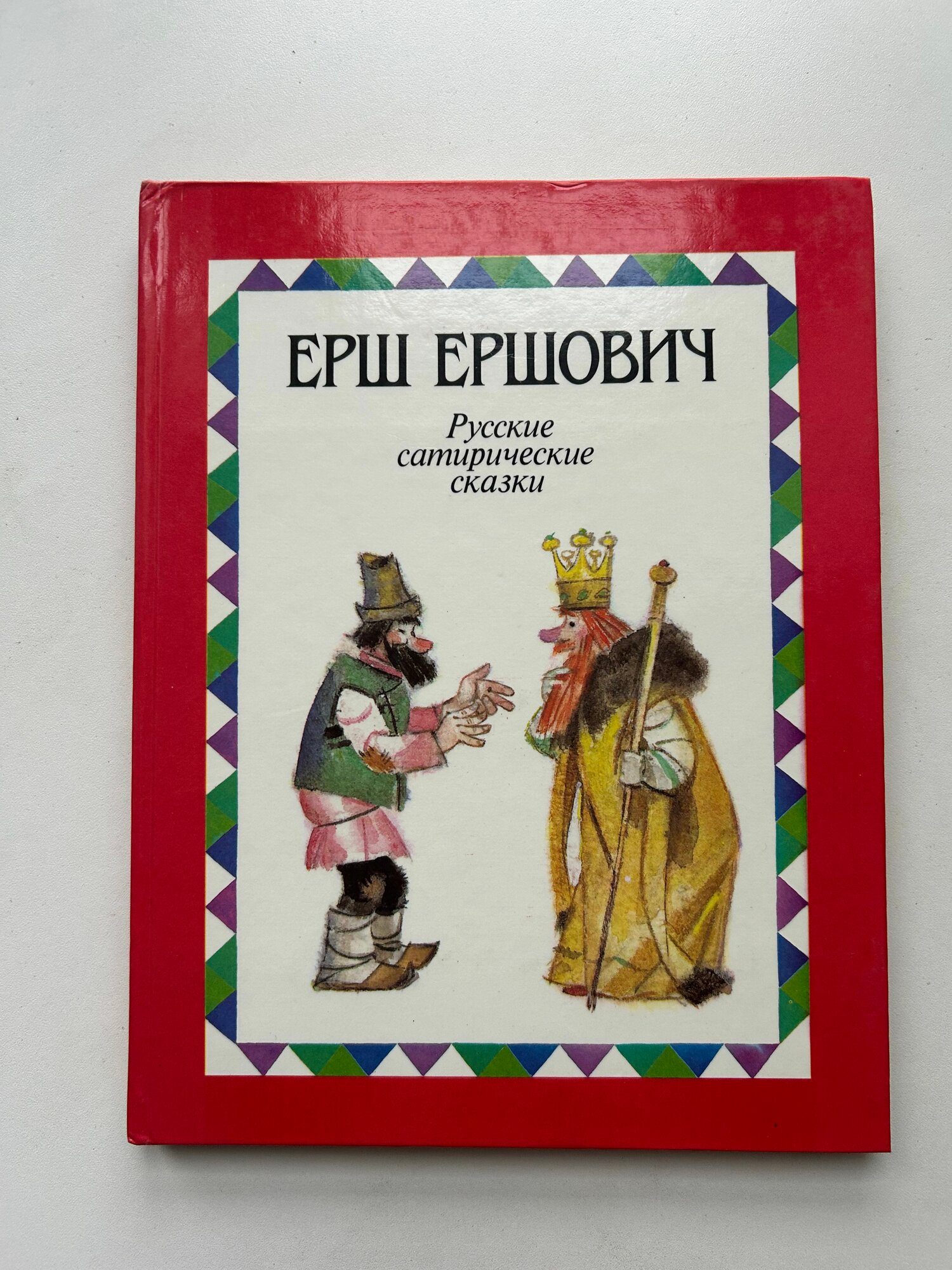 Книга Ерш Ершович. Русские сатирические сказки. Художник М. Карпенко. Издание 1989 года