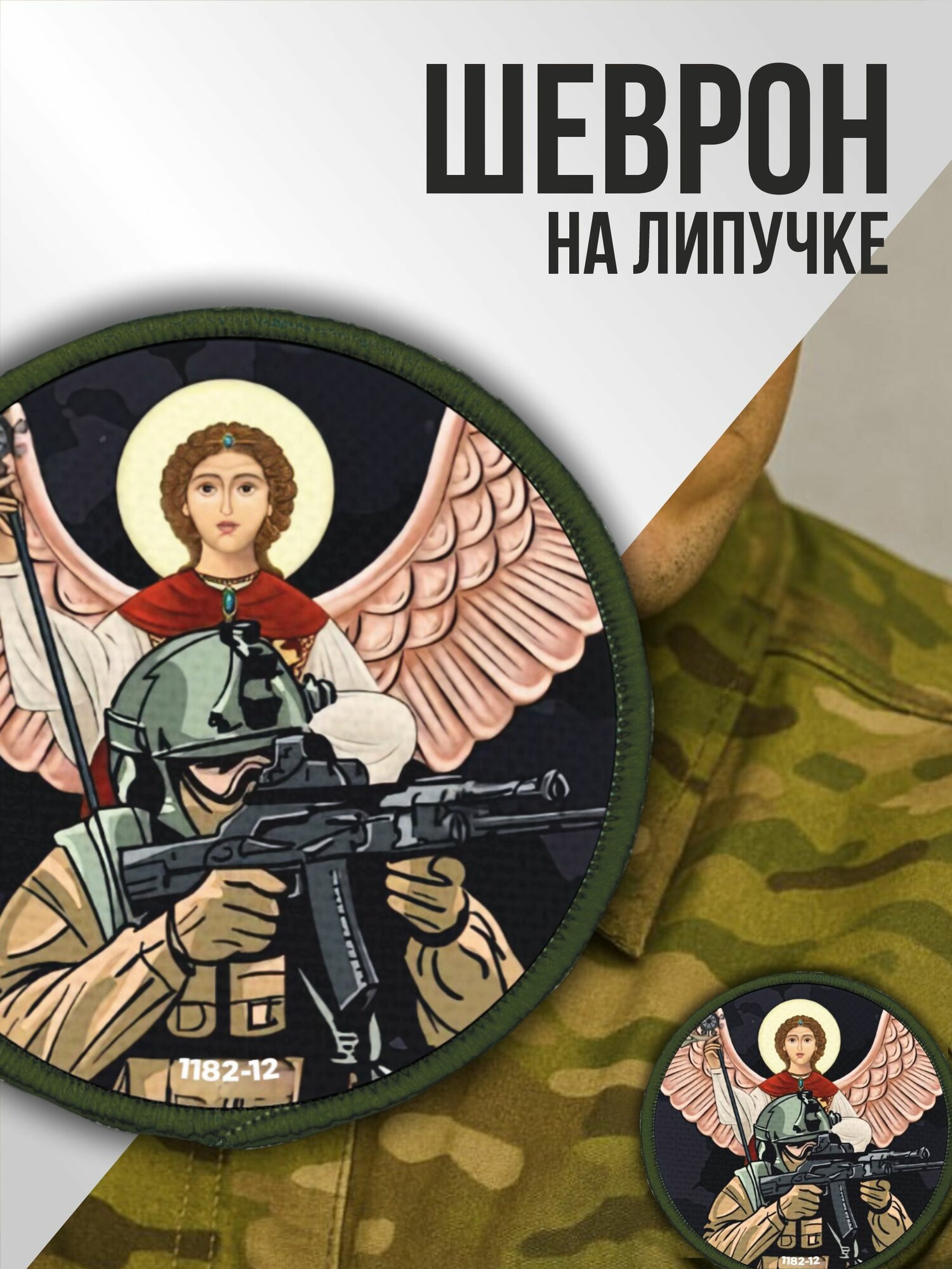 Шеврон на липучке военный Ангел Хранитель