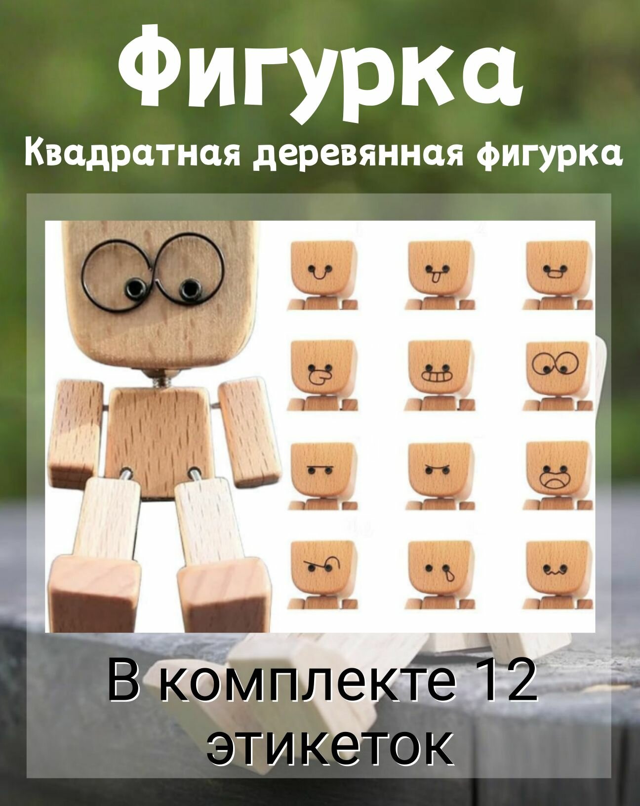 Фигурка деревянного человечка с болтающимися ножками, 12 магнитных выражений лица, милый декор и креативный подарок