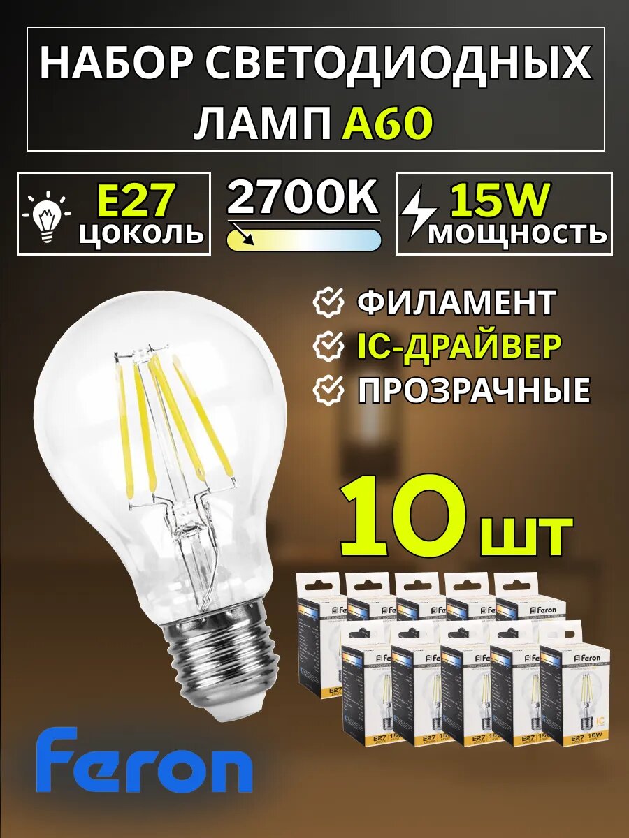 Светодиодная лампа филаментная Е27 15 ВТ теплый свет 10 шт
