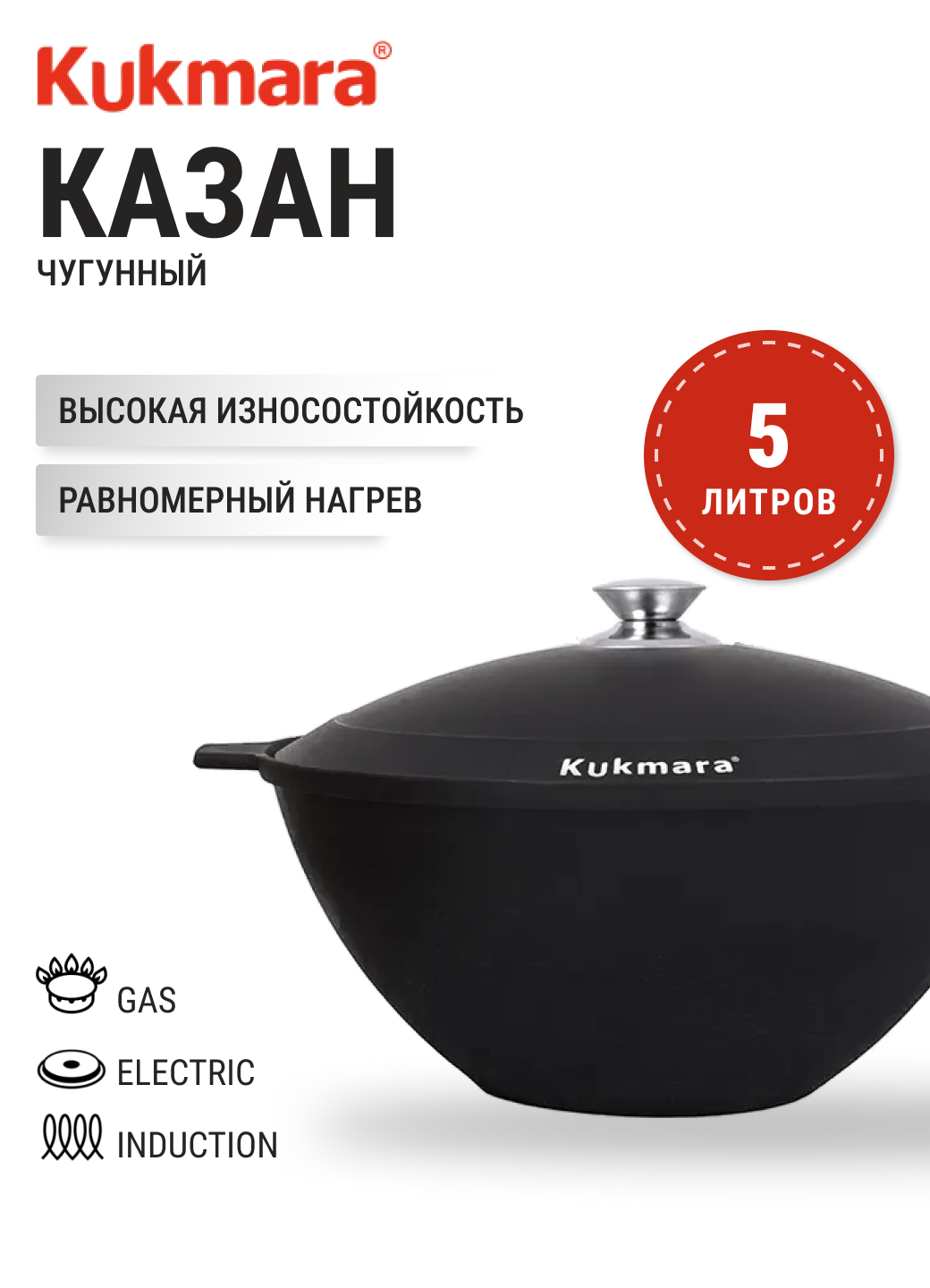 Казан KUKMARA кч051, чугун, 5 литров, с крышкой, без покрытия