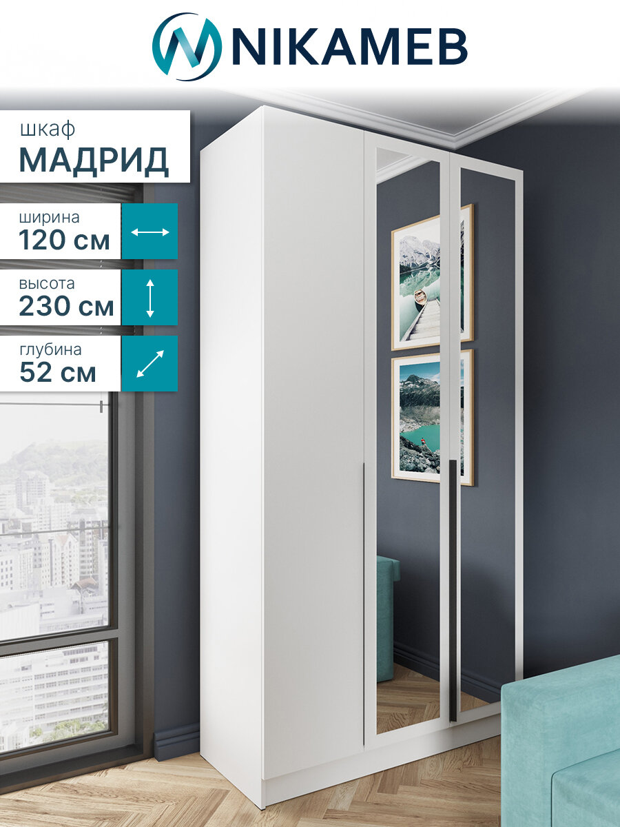 Шкаф Мадрид 1.2 от тэкс, белый, с зеркалом, ЛДСП, 230x120x54 см