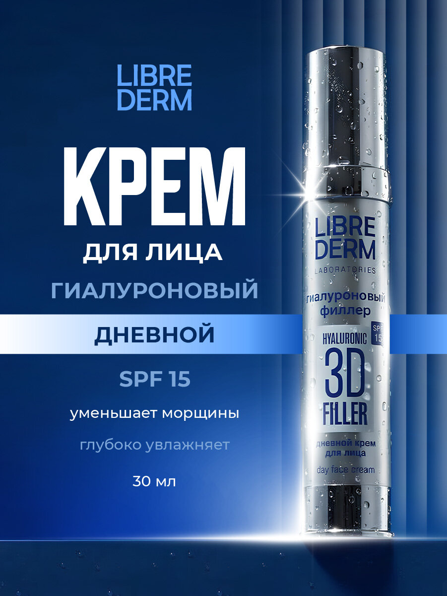 Крем для лица Librederm SPF15 3D Filler Гиалуроновый дневной 30мл