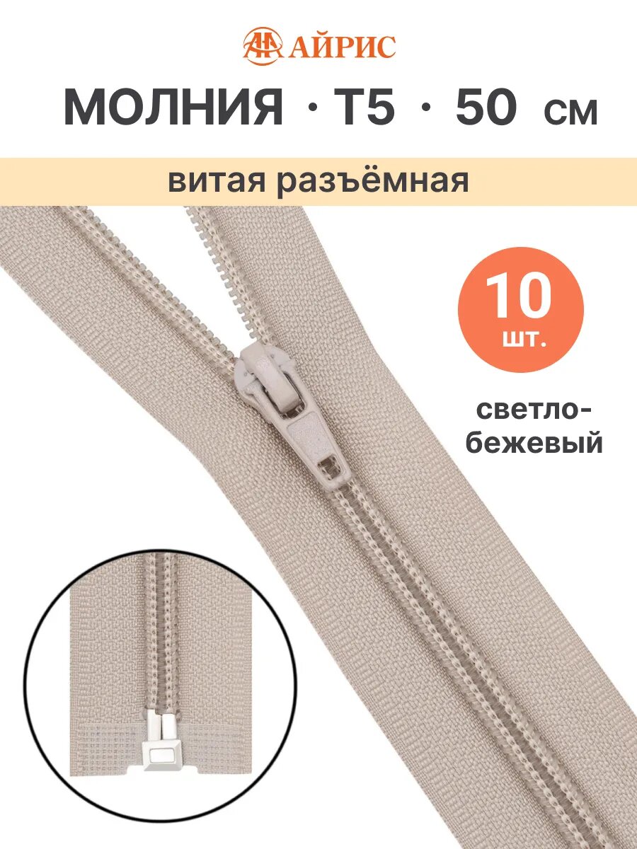 Молния разъемная витая т5 1 замок 50см (572 св. бежевый), 10 шт, Айрис