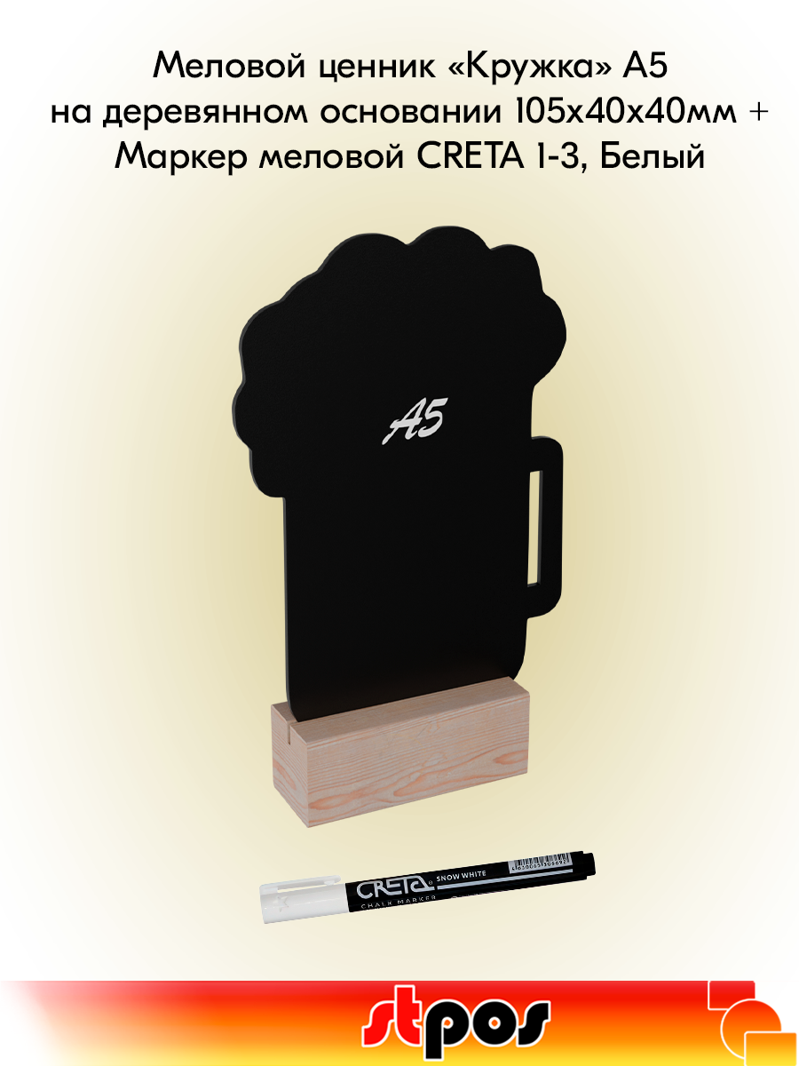 Комплект Меловой ценник "пивная кружка" А5 на деревянном основании 105х40х40мм+CRETA1-3, Белый