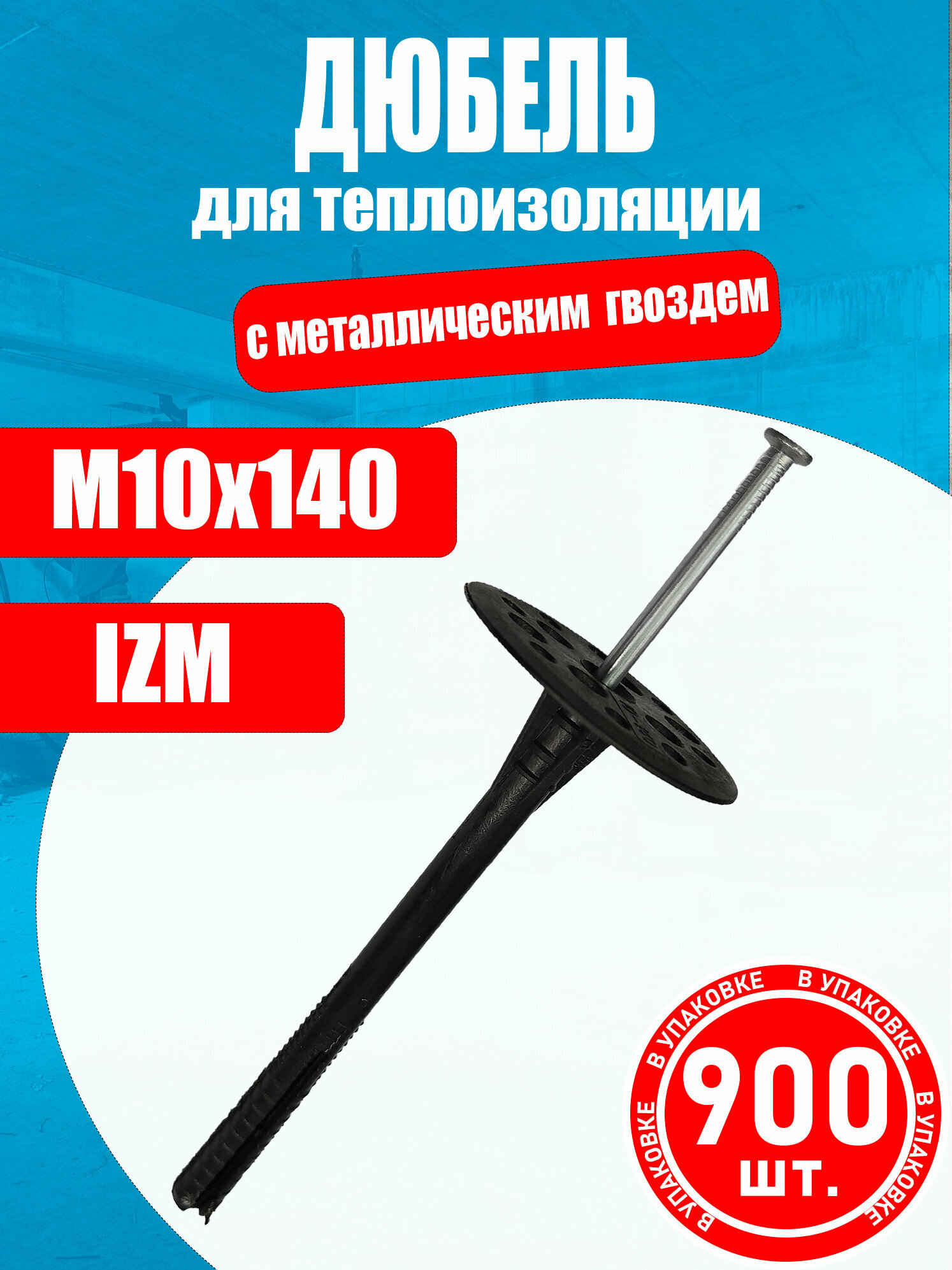 Дюбель для теплоизоляции IZM 10х140мм 900 шт