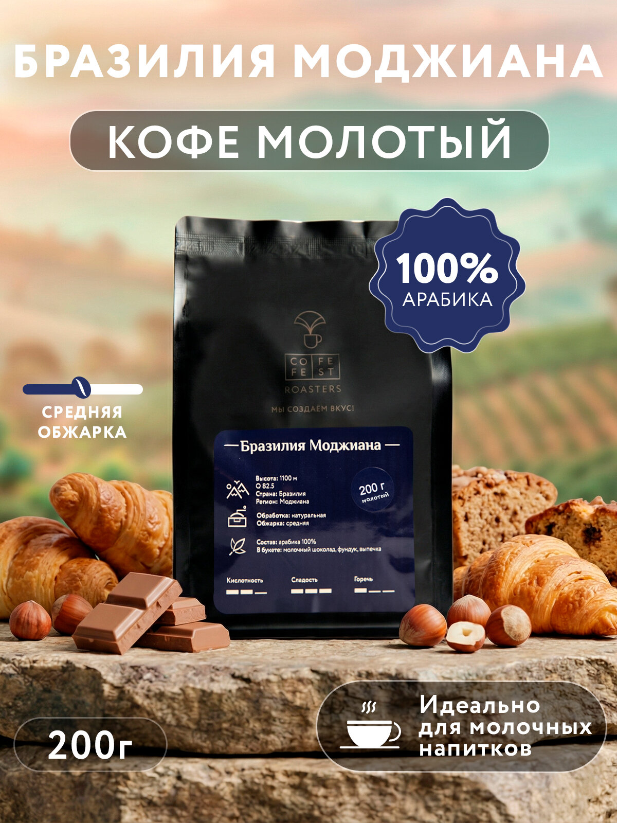 Кофе молотый 200 гр CofeFest Бразилия Моджиана свежеобжаренный, арабика 100%