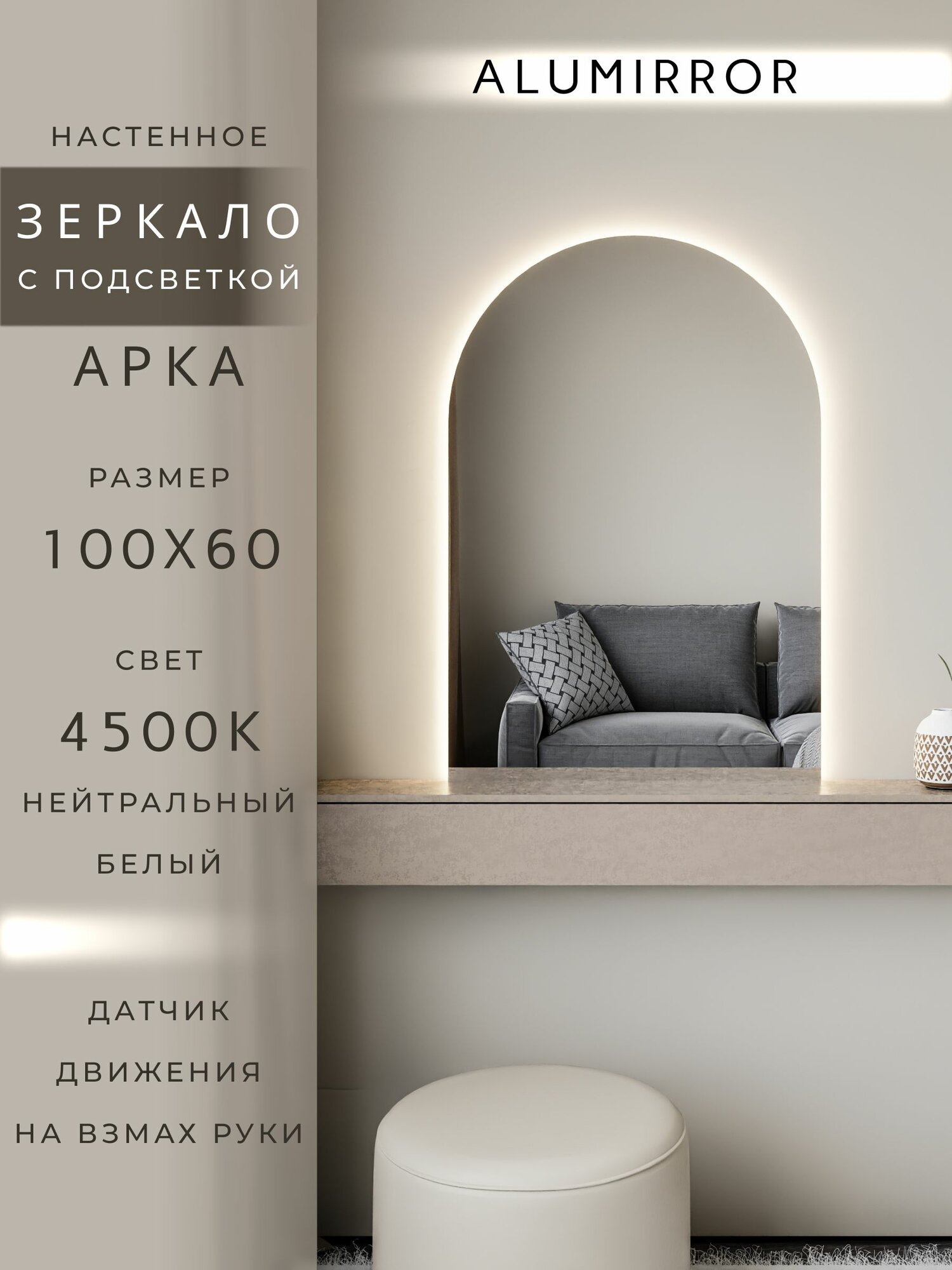 Зеркало настенное 100х60 см. нейтральный свет 4500К арочное с подсветкой М5 ALUMIRROR
