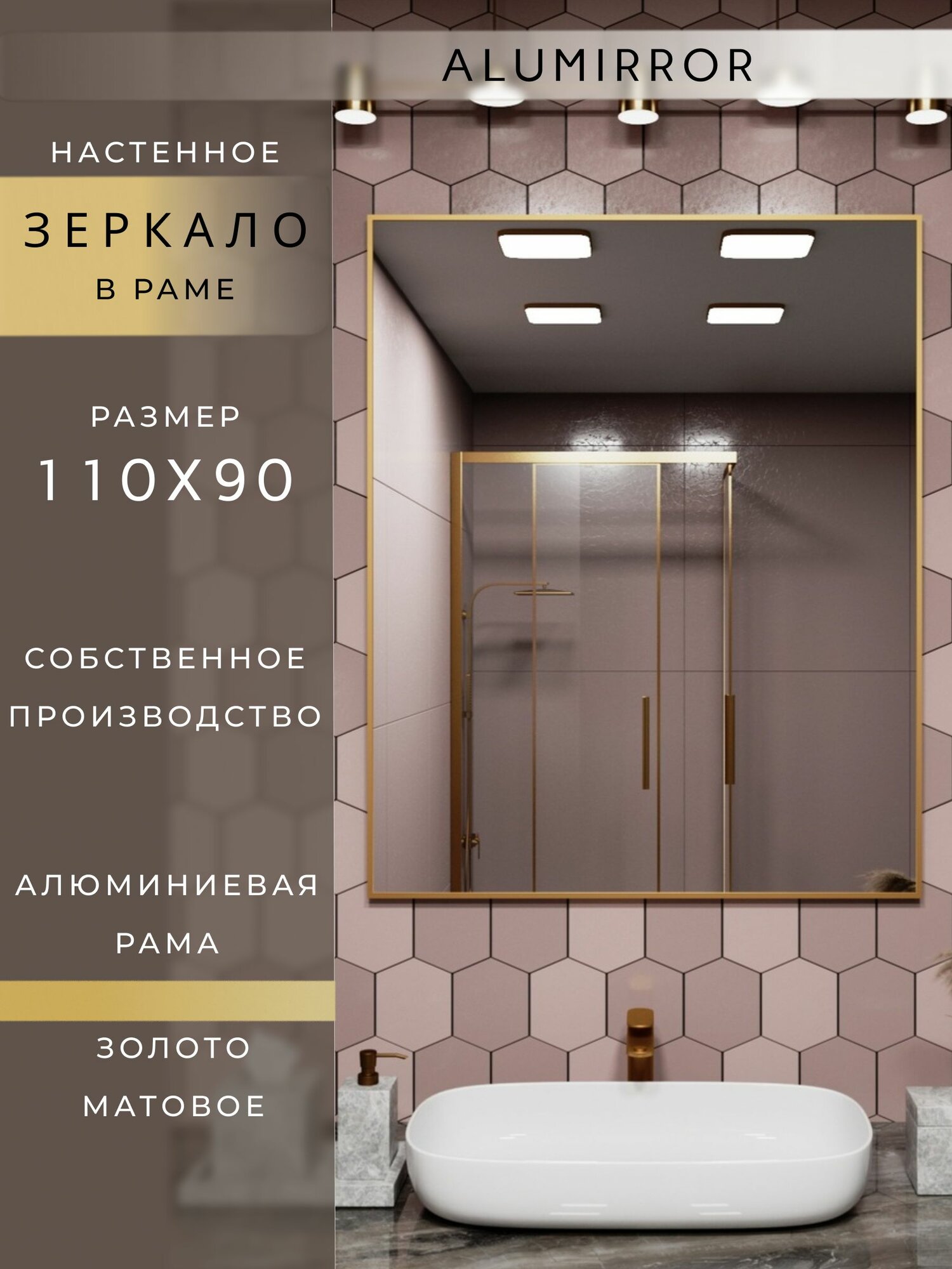 Зеркало в ванную 110х90 см. золото в алюминиевой раме настенное ALUMIRROR