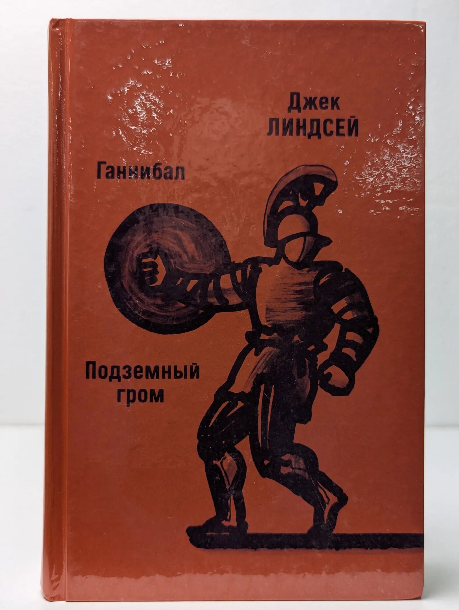Ганнибал. Подземный гром Линдсей Джек 1989