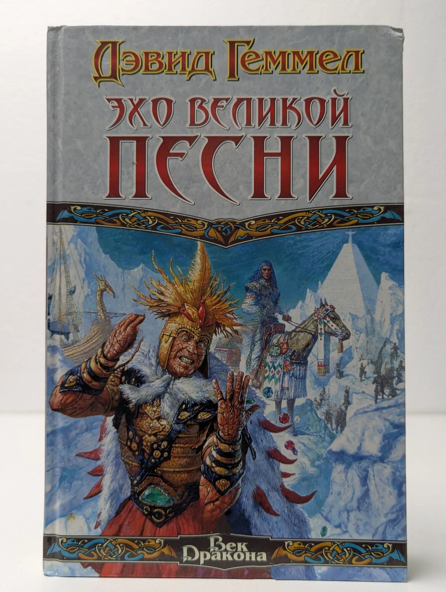 Эхо великой песни Геммел Дэвид 2003