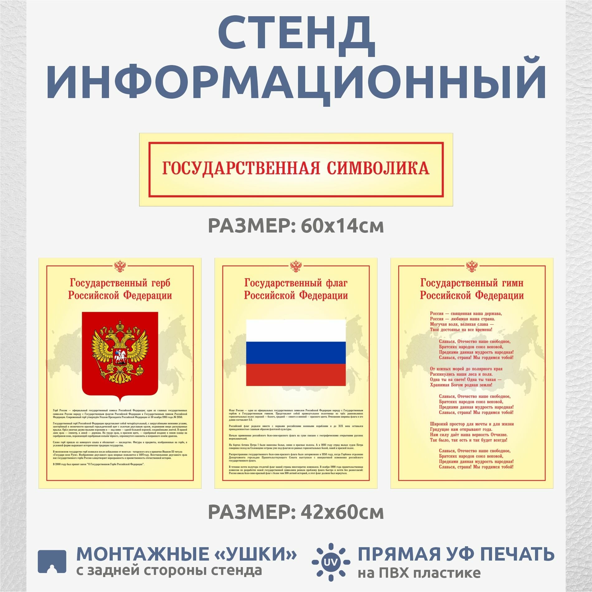 Стенд "Государственные символы РФ" 42 х 60 см