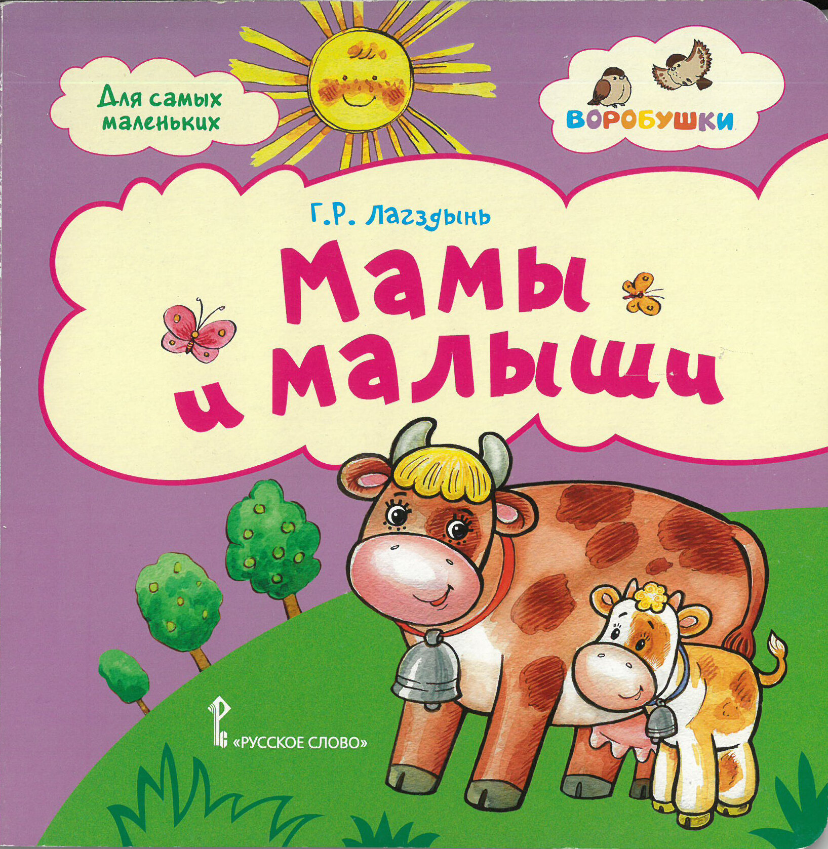 Мамы и малыши. Стихи для детей. Для детей до 3 лет./Лагздынь Г. Р.