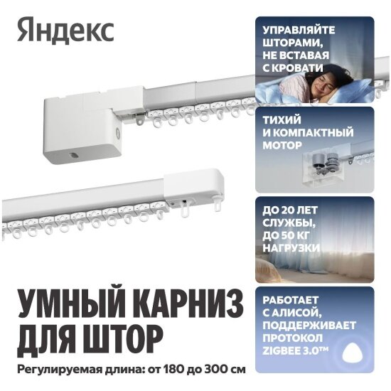 Умный карниз Яндекс для штор , длина 1,8-3м, работает с Алисой, Zigbee, YNDX-00591