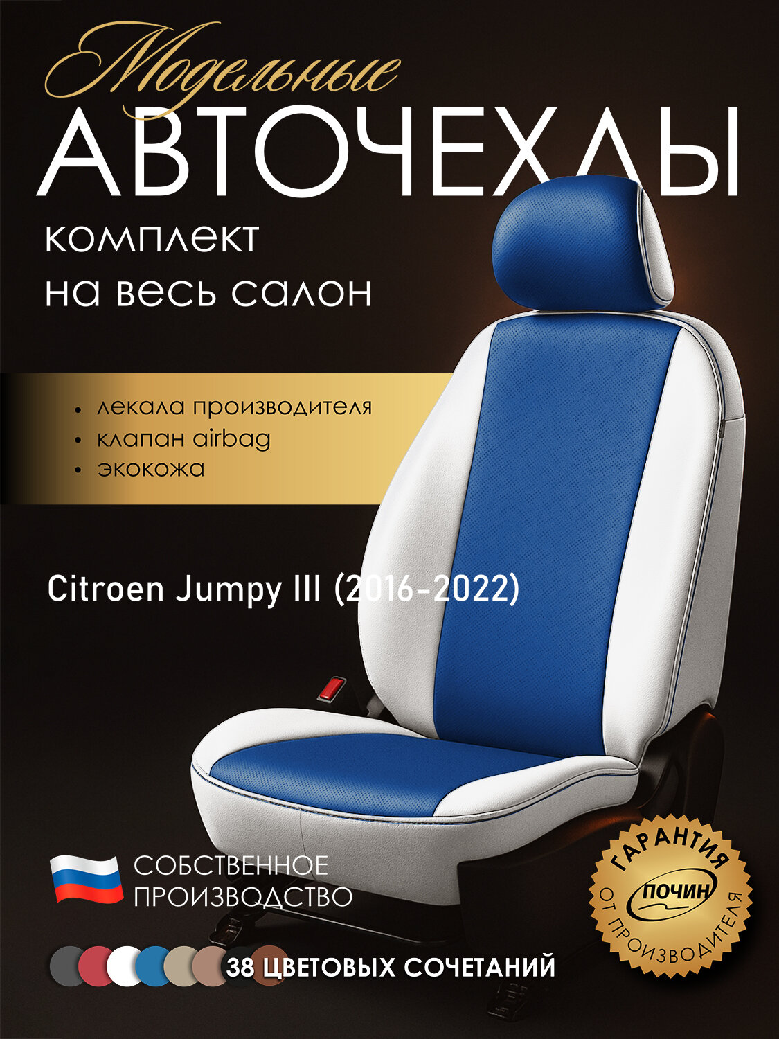 Авточехлы Citroen Jumpy III (2017+) "Лима" экокожа, белый/синий