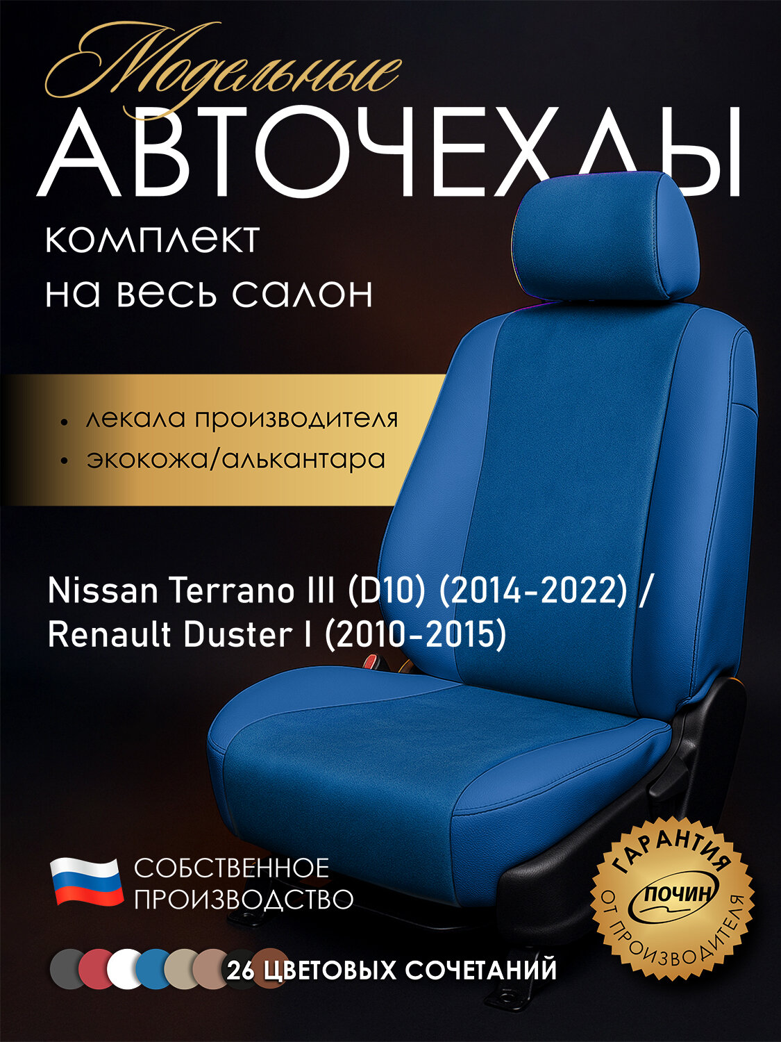 Авточехлы Nissan Terrano III (D10) / Renault Duster I / (Цельный) "Лима" алькантара-экокожа, синий