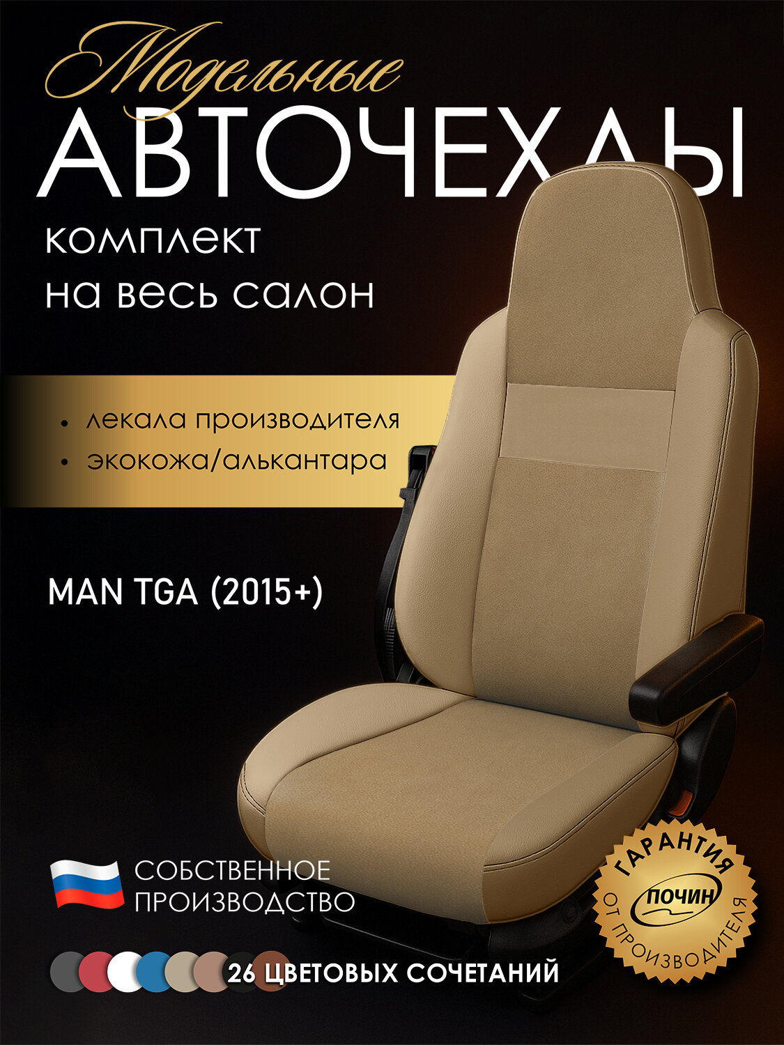 Авточехлы MAN TGA (2015+) "Truck" алькантара-экокожа, бежевый