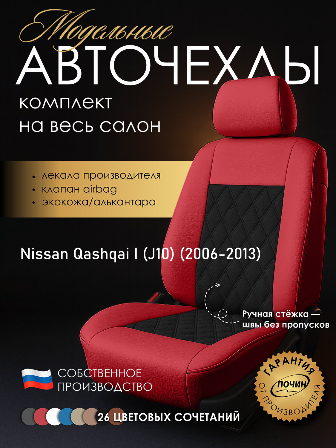 Авточехлы Nissan Qashqai I (J10) "Двойной ромб" алькантара-экокожа, красный/черный