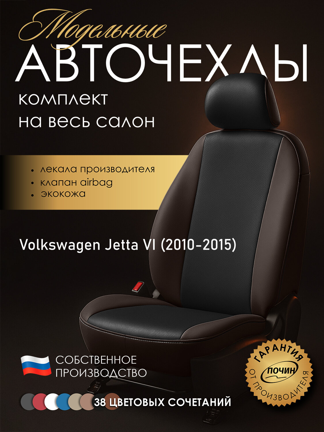 Авточехлы Volkswagen Jetta VI "Лима" экокожа, коричневый/черный