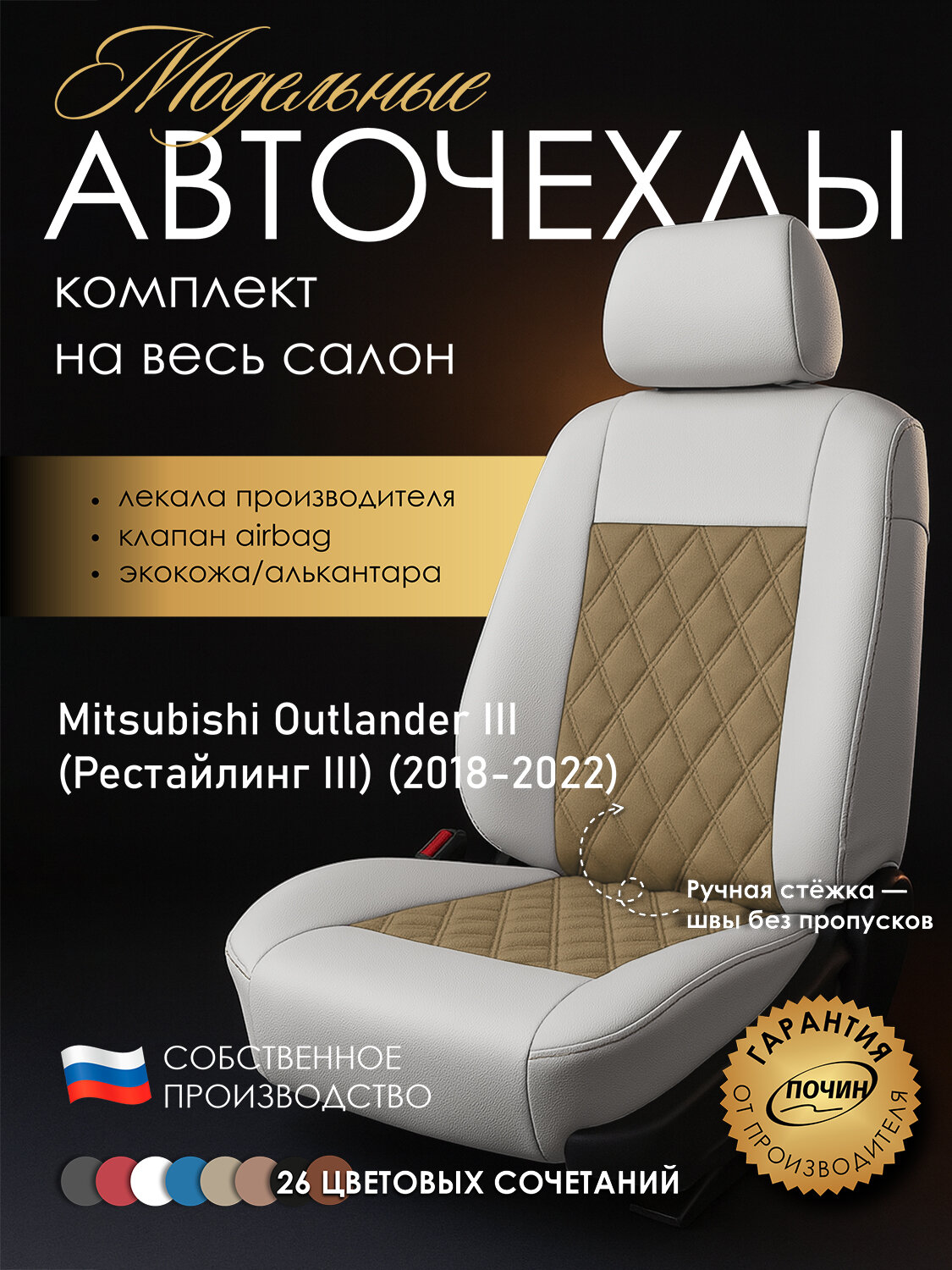 Авточехлы Mitsubishi Outlander III (Рестайлинг III) "Двойной ромб" алькантара-экокожа, белый/бежевый