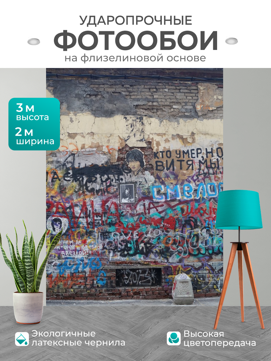 Фотообои моющиеся ударопрочные "Улица арбат, москва, виктор цой" 200x300 см. флизелиновые на стену