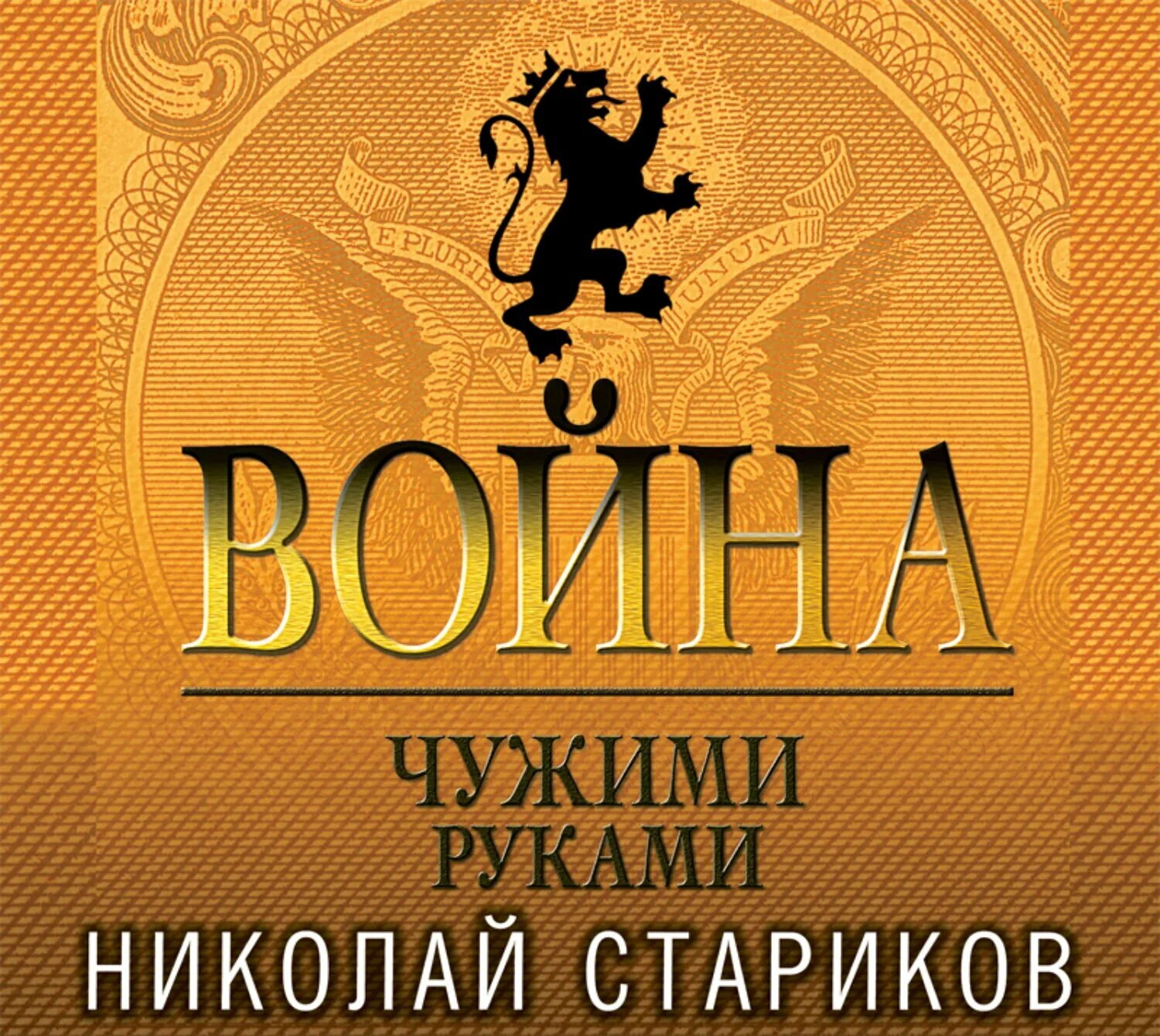 Война. Чужими руками [Аудиокнига]