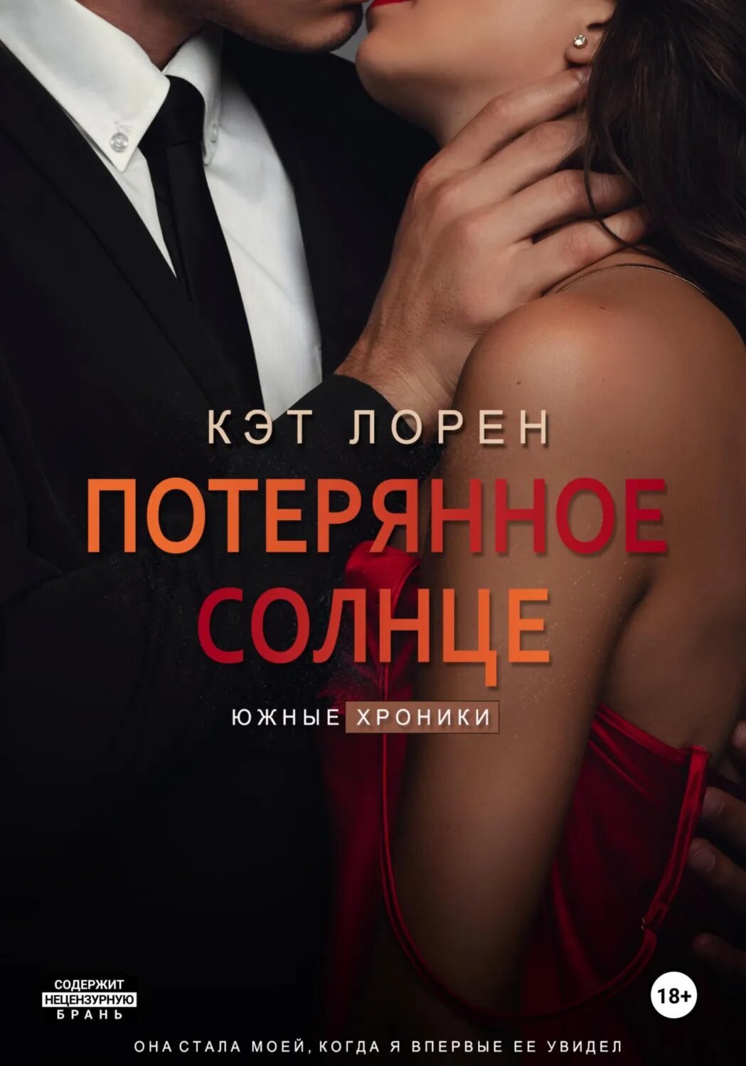 Потерянное солнце [Цифровая книга]