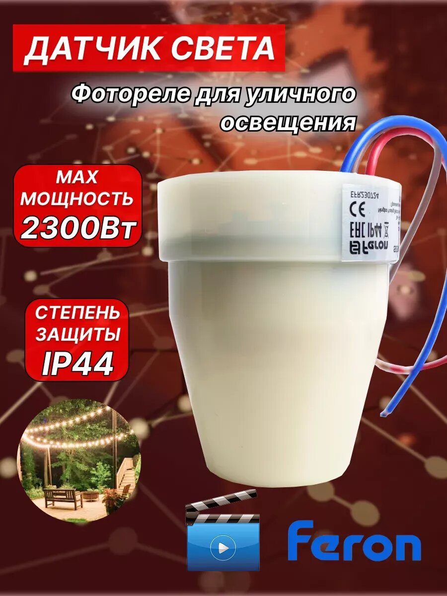 Фотореле датчик движения для освещения IP44 уличный