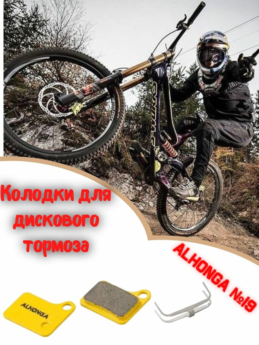 Колодки тормозные для дискового тормоза ALHONGA.