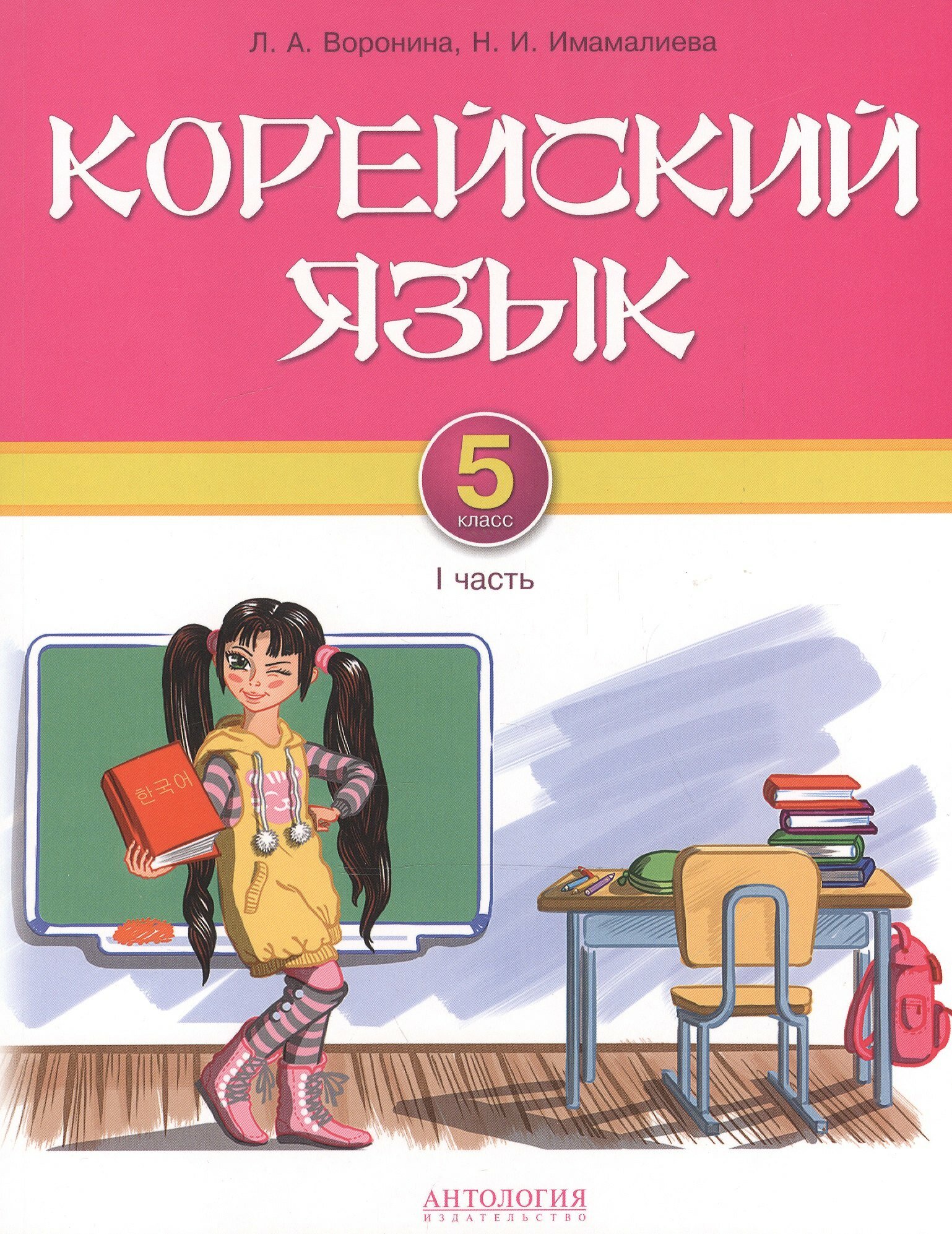Книга: "Корейский язык. 5 класс. Учебник. Часть 1" от Воронина Л, русский язык, Другие гуманитарные предметы