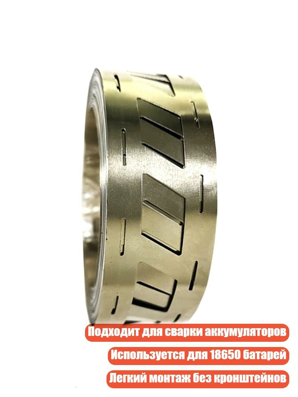 Сварочная лента никелевая 0,15x18,5x23 мм для 18650