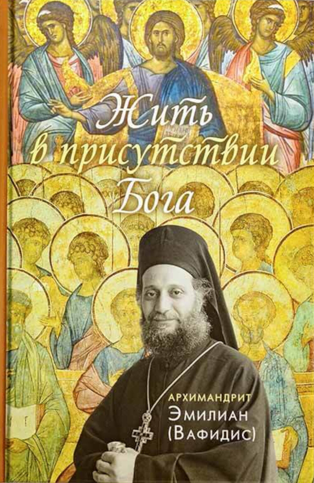 Жить в присутствии Бога: сборник. 3-е изд. Эмилиан (Вафидис), архимандрит.