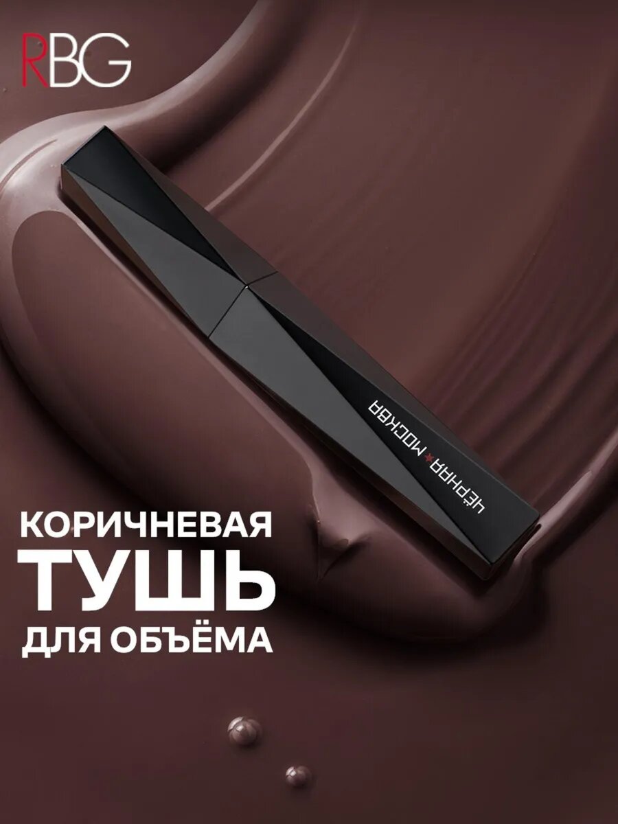 Объемная коричневая тушь для ресниц RBG "Московский шоколад" удлинение и объем, 12 мл