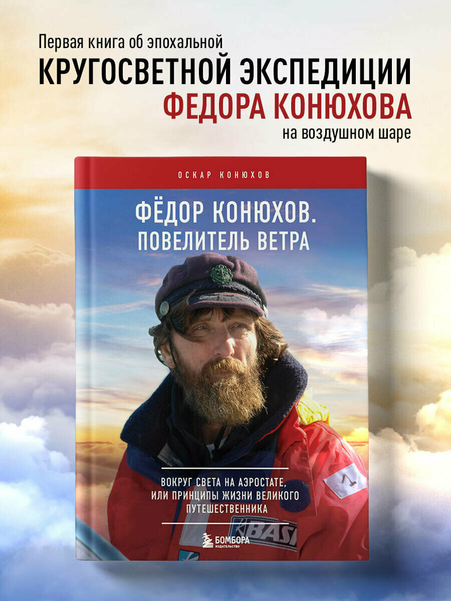 Конюхов О. Ф. Федор Конюхов. Повелитель Ветра. Вокруг света на аэростате, или Принципы жизни великого путешественника