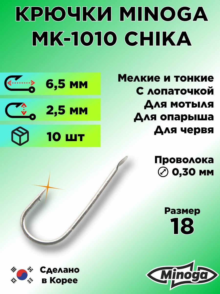 Крючок Minoga MK-1010 CHIKA №18 (10 шт) с лопаткой / Мелкие и тонкие крючки для ловли на мотыля и опарыша