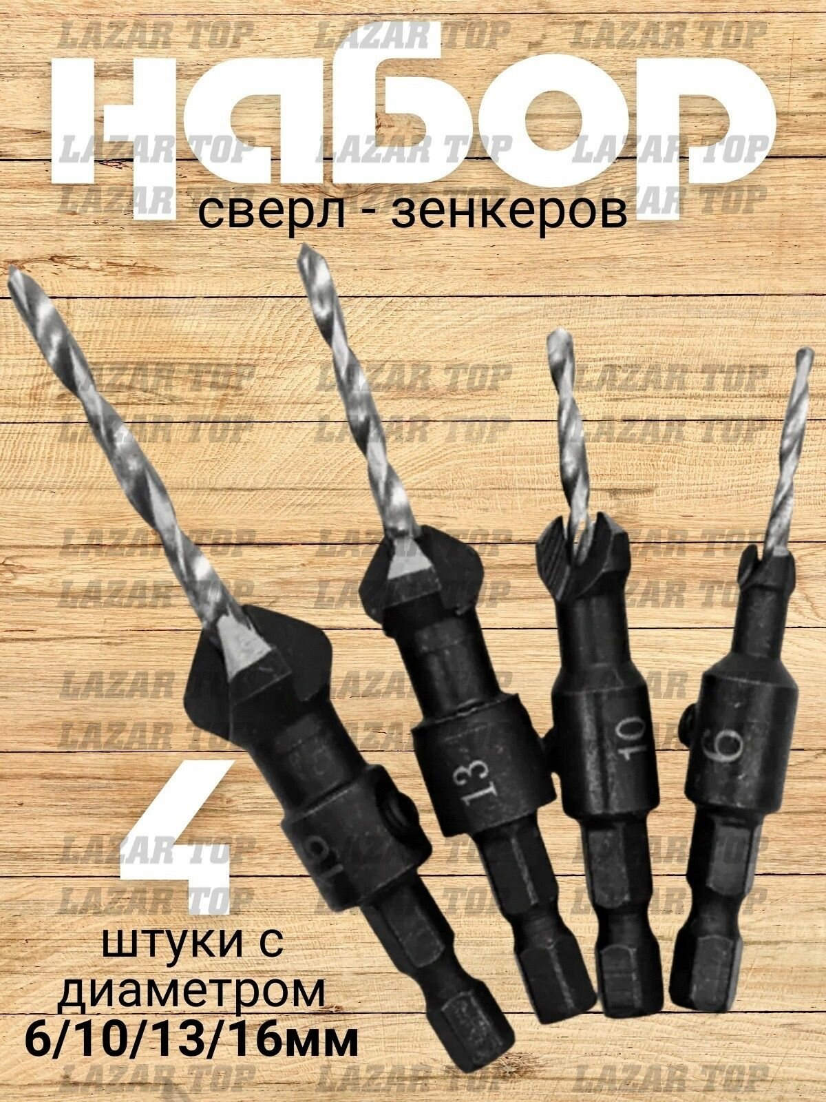 Набор сверл с зенкером, шестигранный хвостовик, набор 4 штуки