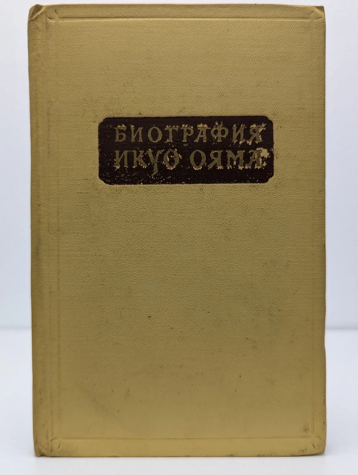 Биография Икуо Ояма Китадзава С, Суэкава Х, Хирано И. (ред.) 1958