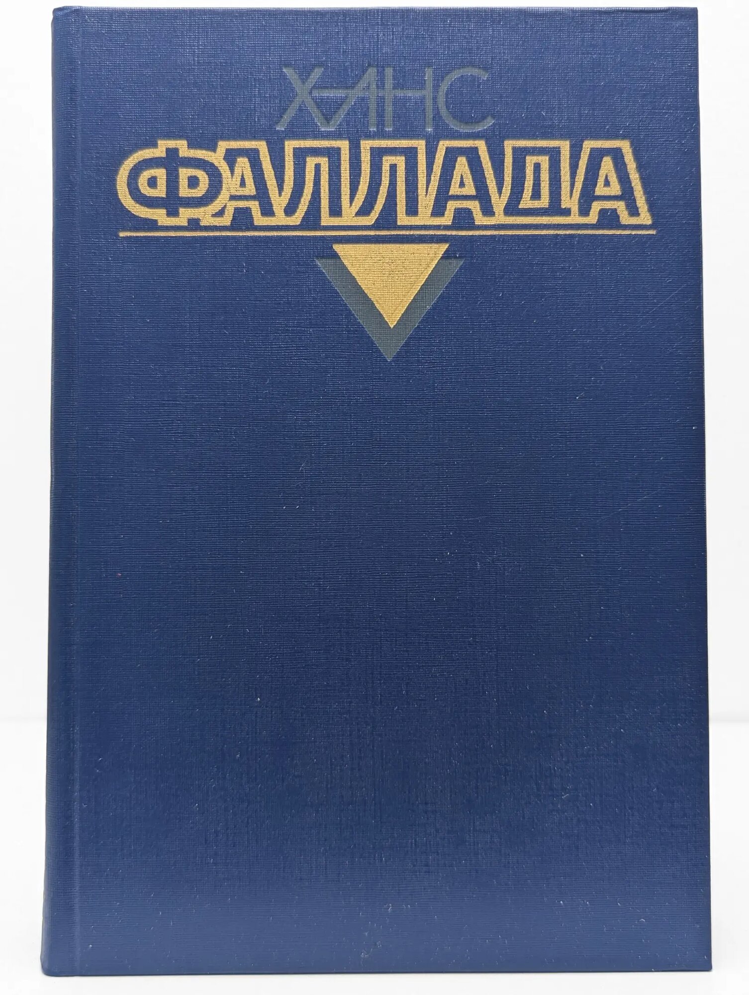 Ханс Фаллада. Собрание сочинений в 4 томах. Том 1 Фаллада Ханс 1990